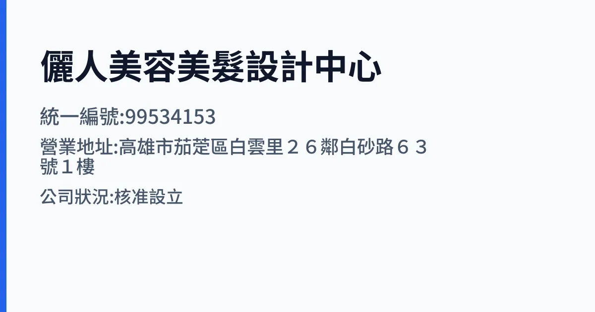 儷人美容美髮設計中心 - 統編 99534153(高雄市) 公司登記資料與營業項目詳細圖表