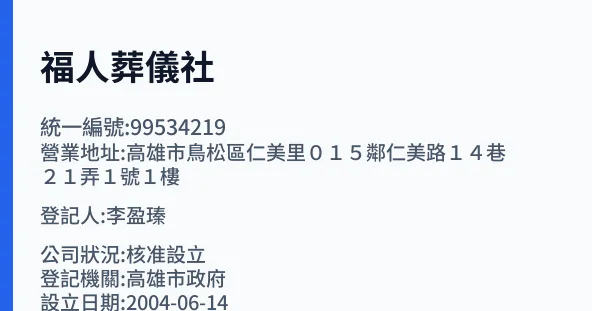 福人葬儀社的照片-統編 99534219(高雄市) 公司登記資料與營業項目詳細圖表