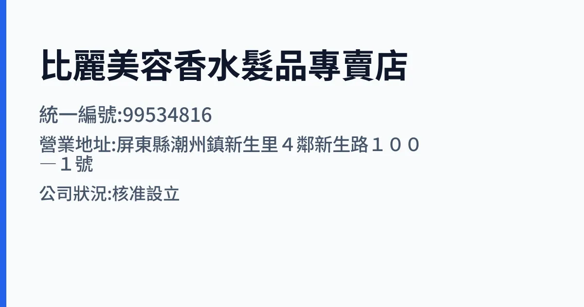 比麗美容香水髮品專賣店 - 統編 99534816(屏東縣) 公司登記資料與營業項目詳細圖表