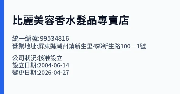比麗美容香水髮品專賣店的照片-統編 99534816(屏東縣) 公司登記資料與營業項目詳細圖表