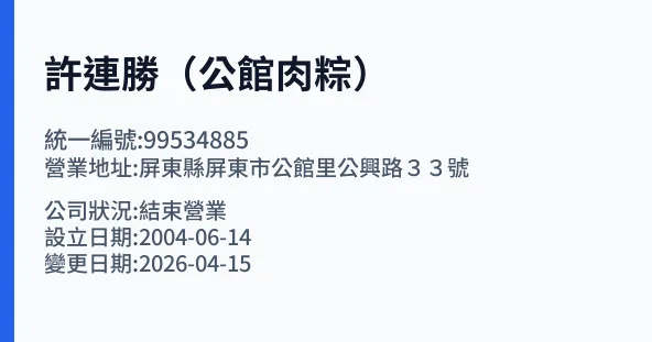 許連勝（公館肉粽）的照片-統編 99534885(屏東縣) 公司登記資料與營業項目詳細圖表
