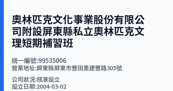 奧林匹克文化事業股份有限公司附設屏東縣私立奧林匹克文理短期補習班的照片-統編 99535006(屏東縣) 公司登記資料與營業項目詳細圖表