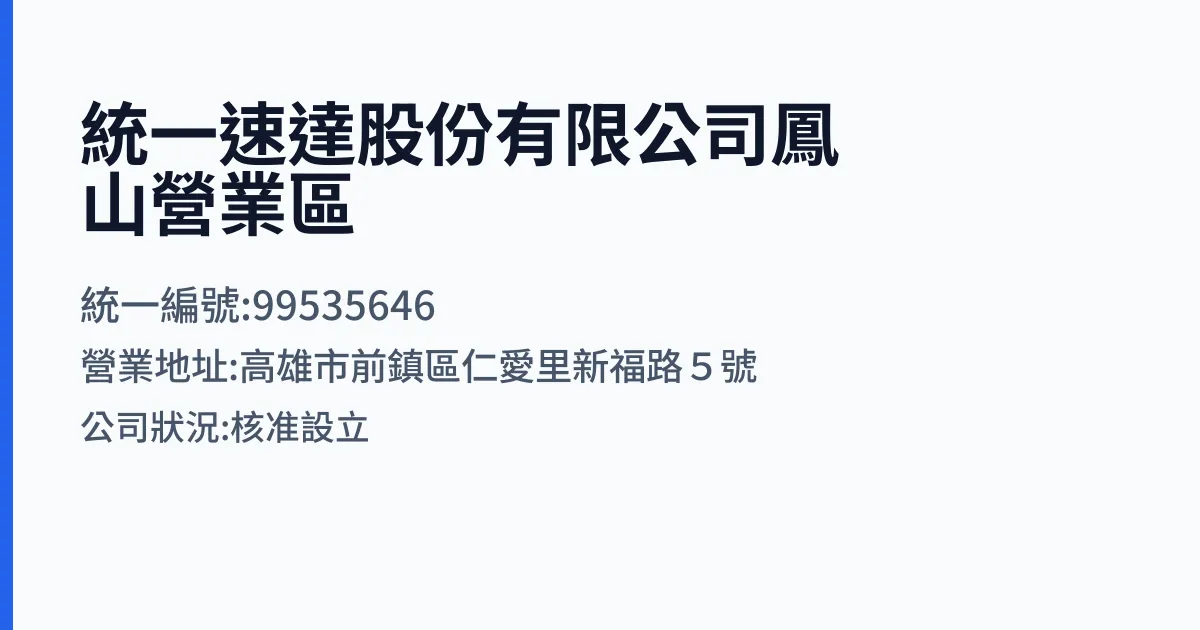統一速達股份有限公司鳳山營業區 - 統編 99535646(高雄市) 公司登記資料與營業項目詳細圖表