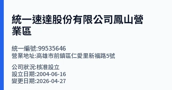 統一速達股份有限公司鳳山營業區的照片-統編 99535646(高雄市) 公司登記資料與營業項目詳細圖表