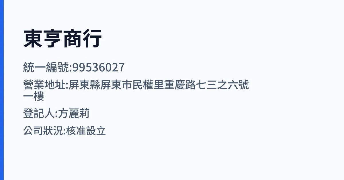 東亨商行 - 統編 99536027(屏東縣) 公司登記資料與營業項目詳細圖表