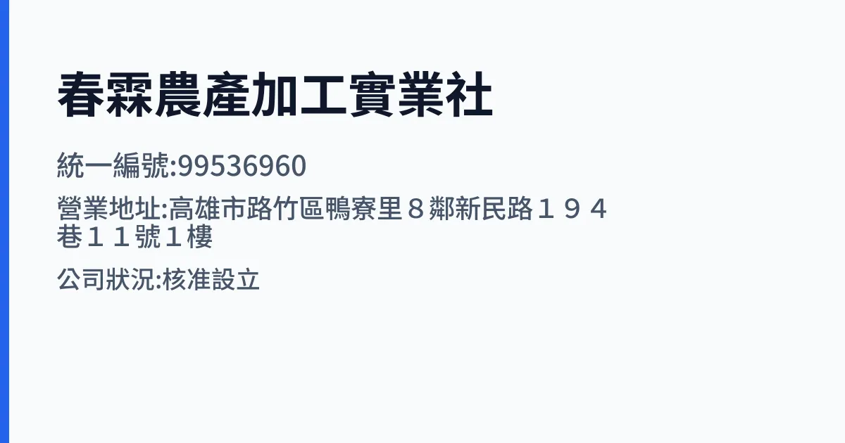 春霖農產加工實業社 - 統編 99536960(高雄市) 公司登記資料與營業項目詳細圖表
