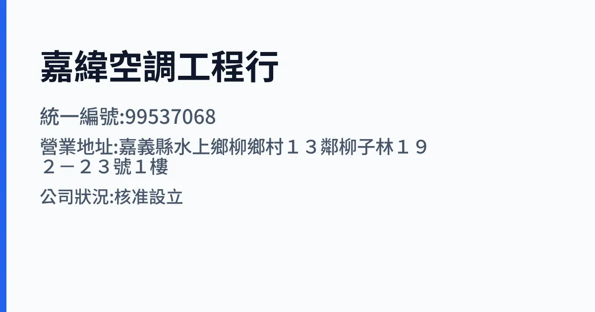 嘉緯空調工程行 - 統編 99537068(嘉義縣) 公司登記資料與營業項目詳細圖表