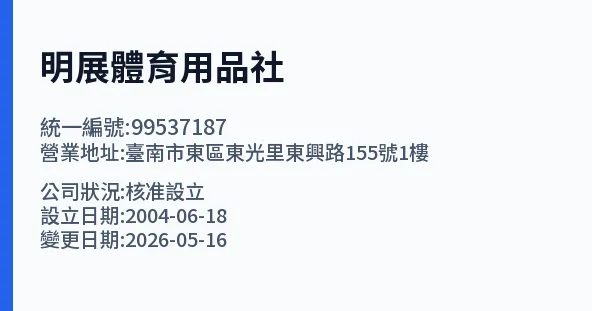 明展體育用品社的照片-統編 99537187(臺南市) 公司登記資料與營業項目詳細圖表
