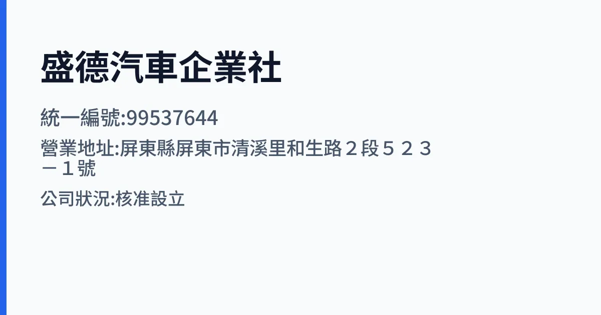 盛德汽車企業社 - 統編 99537644(屏東縣) 公司登記資料與營業項目詳細圖表