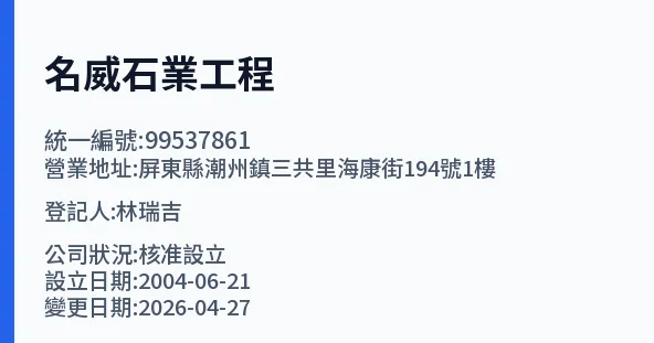 名威石業工程的照片-統編 99537861(屏東縣) 公司登記資料與營業項目詳細圖表