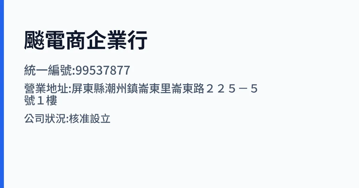 飈電商企業行 - 統編 99537877(屏東縣) 公司登記資料與營業項目詳細圖表