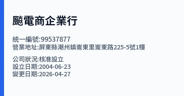 飈電商企業行的照片-統編 99537877(屏東縣) 公司登記資料與營業項目詳細圖表