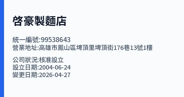 啓豪製麵店的照片-統編 99538643(高雄市) 公司登記資料與營業項目詳細圖表