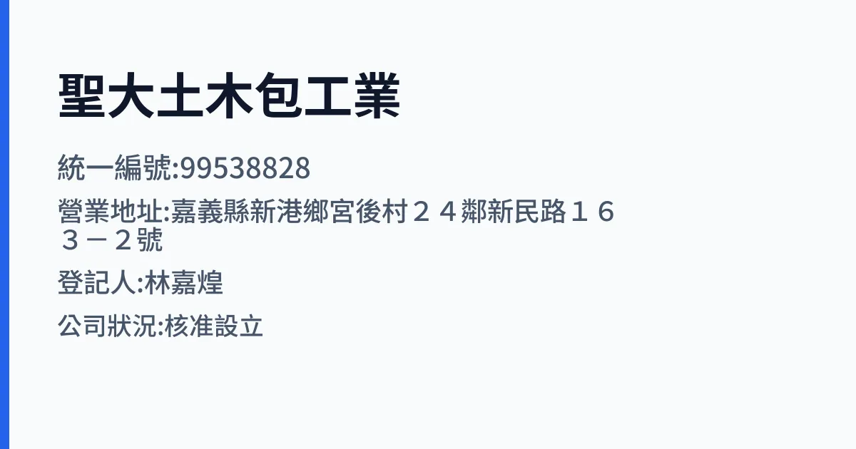 聖大土木包工業 - 統編 99538828(嘉義縣) 公司登記資料與營業項目詳細圖表
