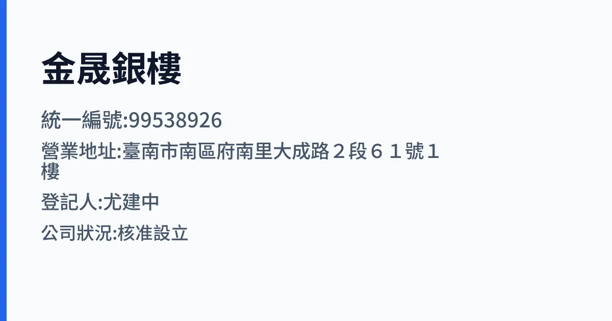 金晟銀樓 - 統編 99538926（臺南市） 公司登記資料與營業項目詳細圖表