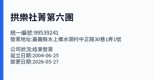 拱樂社菁第六團的照片-統編 99539241(嘉義縣) 公司登記資料與營業項目詳細圖表