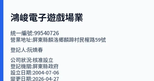 鴻峻電子遊戲場業的照片-統編 99540726(屏東縣) 公司登記資料與營業項目詳細圖表