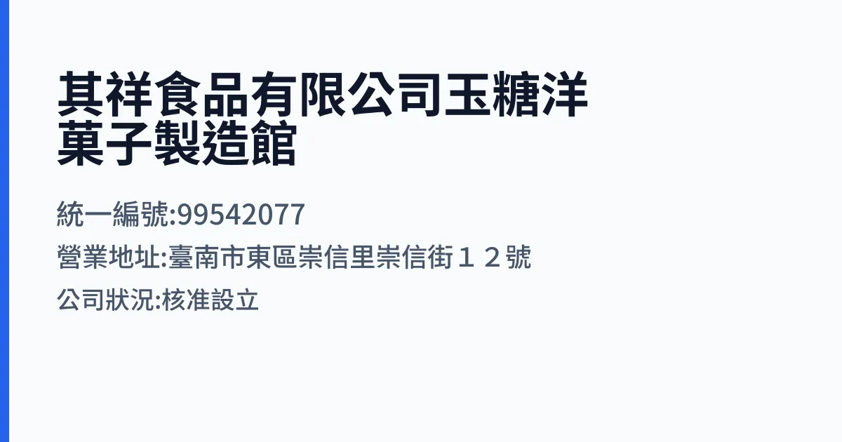 其祥食品有限公司玉糖洋菓子製造館 - 統編 99542077（臺南市） 公司登記資料與營業項目詳細圖表