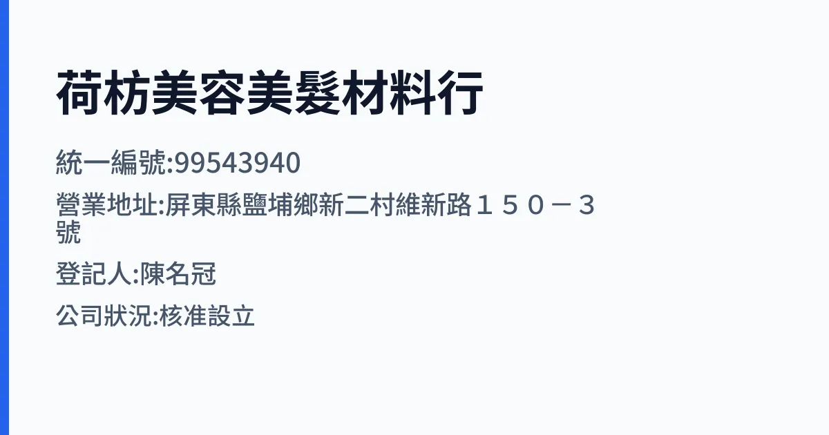 荷枋美容美髮材料行 - 統編 99543940(屏東縣) 公司登記資料與營業項目詳細圖表