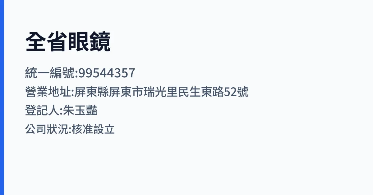 全省眼鏡 - 統編 99544357(屏東縣) 公司登記資料與營業項目詳細圖表