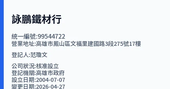 詠鵬鐵材行的照片-統編 99544722(高雄市) 公司登記資料與營業項目詳細圖表