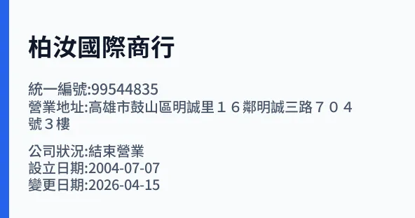 柏汝國際商行的照片-統編 99544835(高雄市) 公司登記資料與營業項目詳細圖表