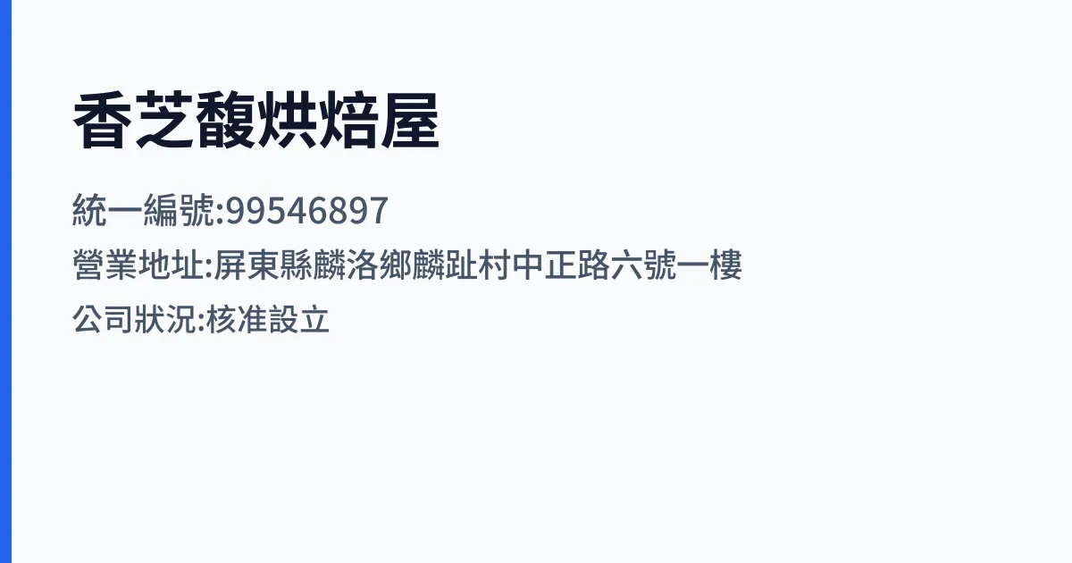香芝馥烘焙屋 - 統編 99546897(屏東縣) 公司登記資料與營業項目詳細圖表