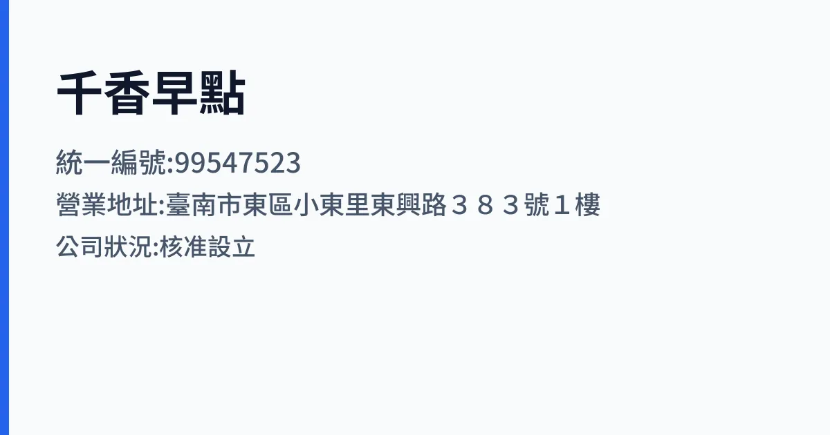 千香早點 - 統編 99547523(臺南市) 公司登記資料與營業項目詳細圖表