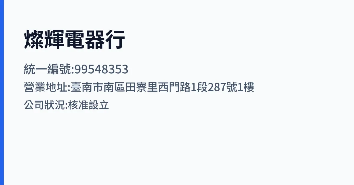 燦輝電器行 - 統編 99548353(臺南市) 公司登記資料與營業項目詳細圖表