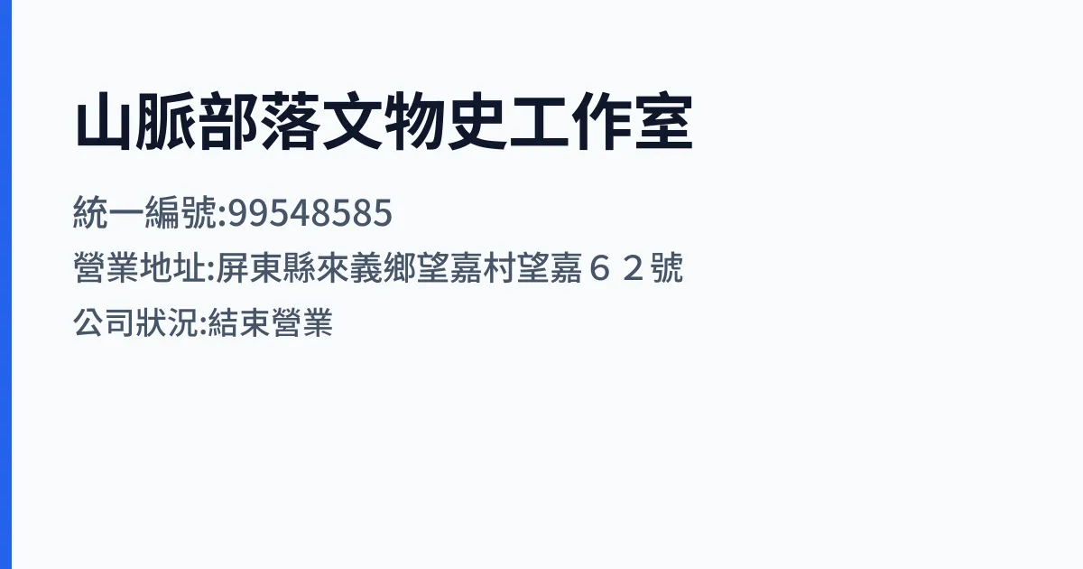 山脈部落文物史工作室 - 統編 99548585(屏東縣) 公司登記資料與營業項目詳細圖表