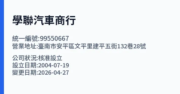 學聯汽車商行的照片-統編 99550667(臺南市) 公司登記資料與營業項目詳細圖表