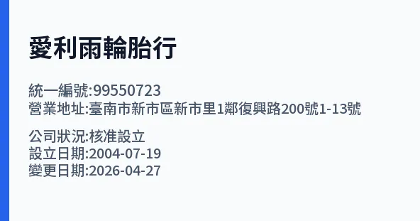 愛利雨輪胎行的照片-統編 99550723(臺南市) 公司登記資料與營業項目詳細圖表