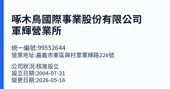 啄木鳥國際事業股份有限公司軍輝營業所的照片-統編 99552644(嘉義市) 公司登記資料與營業項目詳細圖表