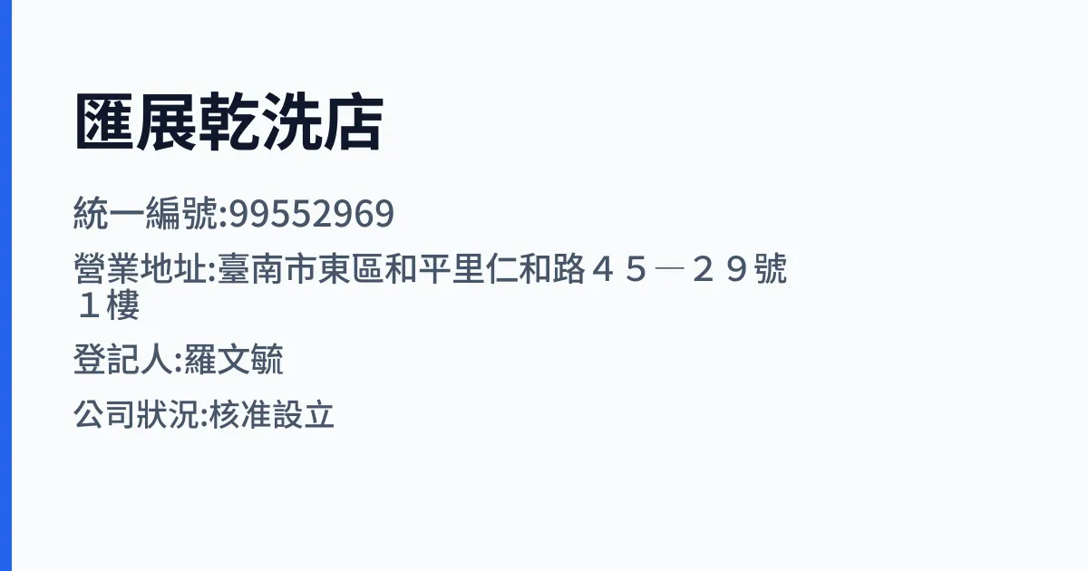 匯展乾洗店 - 統編 99552969(臺南市) 公司登記資料與營業項目詳細圖表