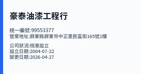 豪泰油漆工程行的照片-統編 99553377(屏東縣) 公司登記資料與營業項目詳細圖表