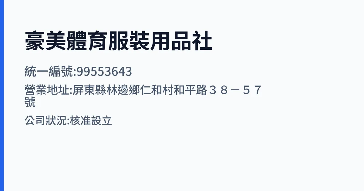 豪美體育服裝用品社 - 統編 99553643(屏東縣) 公司登記資料與營業項目詳細圖表