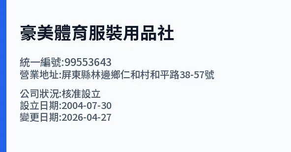 豪美體育服裝用品社的照片-統編 99553643(屏東縣) 公司登記資料與營業項目詳細圖表