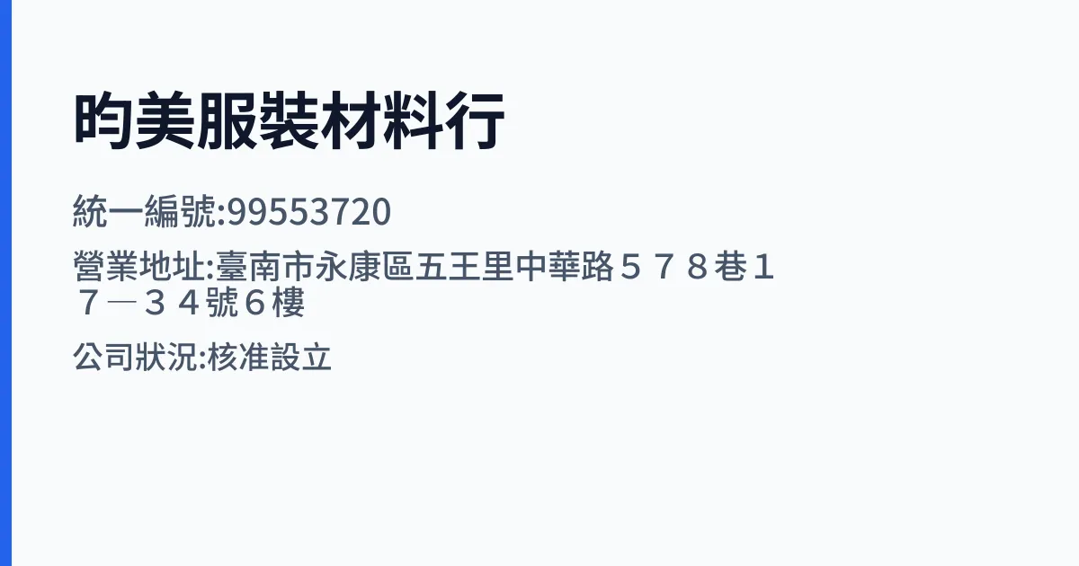 昀美服裝材料行 - 統編 99553720(臺南市) 公司登記資料與營業項目詳細圖表
