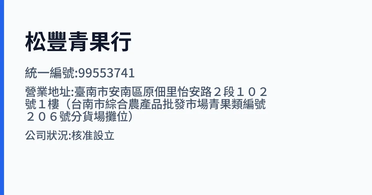 松豐青果行 - 統編 99553741(臺南市) 公司登記資料與營業項目詳細圖表