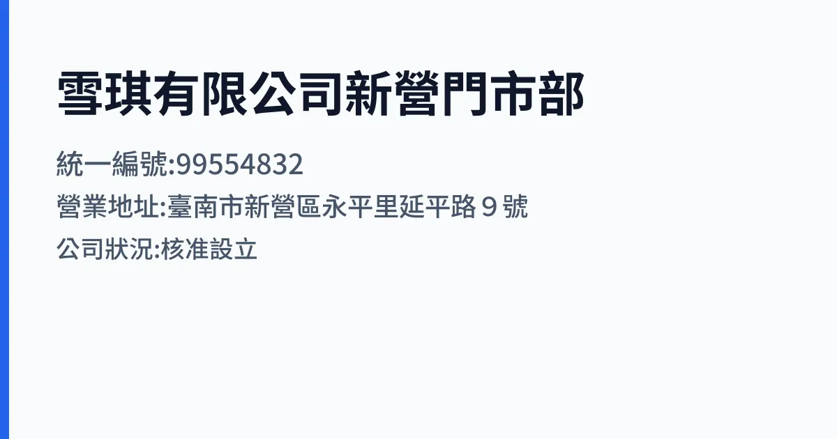雪琪有限公司新營門市部 - 統編 99554832(臺南市) 公司登記資料與營業項目詳細圖表
