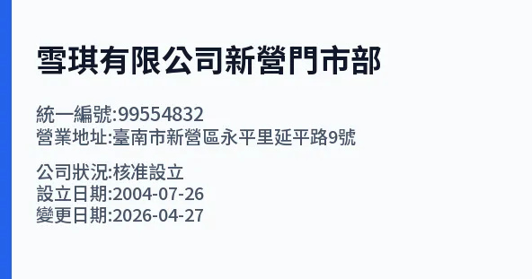 雪琪有限公司新營門市部的照片-統編 99554832(臺南市) 公司登記資料與營業項目詳細圖表