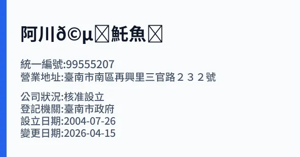 阿川𩵚魠魚焿的照片-統編 99555207(臺南市) 公司登記資料與營業項目詳細圖表