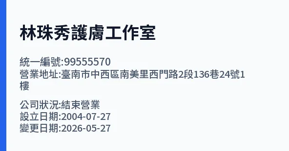 林珠秀護膚工作室的照片-統編 99555570(臺南市) 公司登記資料與營業項目詳細圖表