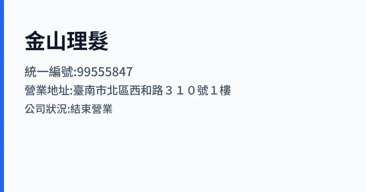 金山理髮 - 統編 99555847(臺南市) 公司登記資料與營業項目詳細圖表