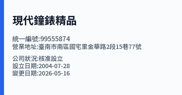 現代鐘錶精品的照片-統編 99555874(臺南市) 公司登記資料與營業項目詳細圖表