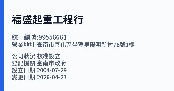 福盛起重工程行的照片-統編 99556661(臺南市) 公司登記資料與營業項目詳細圖表