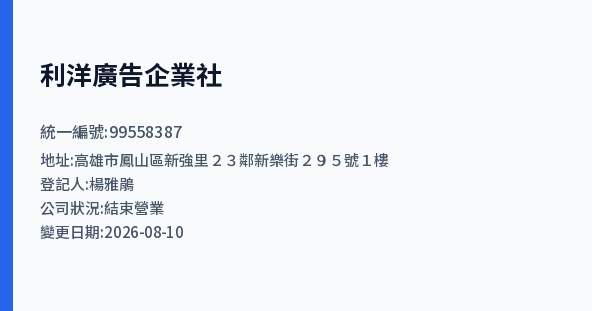 利洋廣告企業社的照片-統編 99558387(高雄市) 公司登記資料與營業項目詳細圖表