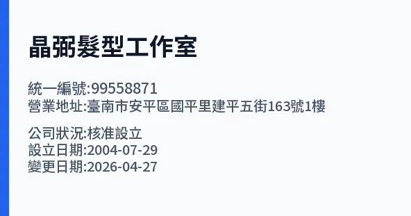 晶弼髮型工作室的照片-統編 99558871(臺南市) 公司登記資料與營業項目詳細圖表