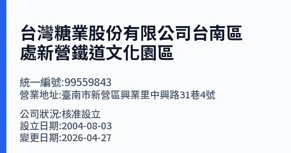台灣糖業股份有限公司台南區處新營鐵道文化園區的照片-統編 99559843(臺南市) 公司登記資料與營業項目詳細圖表