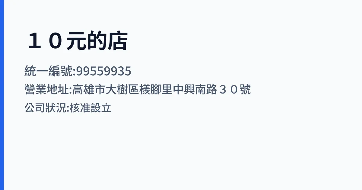 10元的店 - 統編 99559935(高雄市) 公司登記資料與營業項目詳細圖表